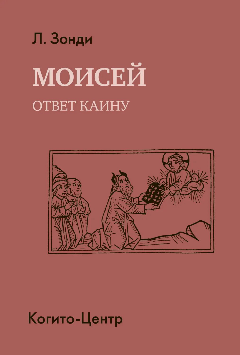 Моисей. Ответ Каину [Цифровая книга]