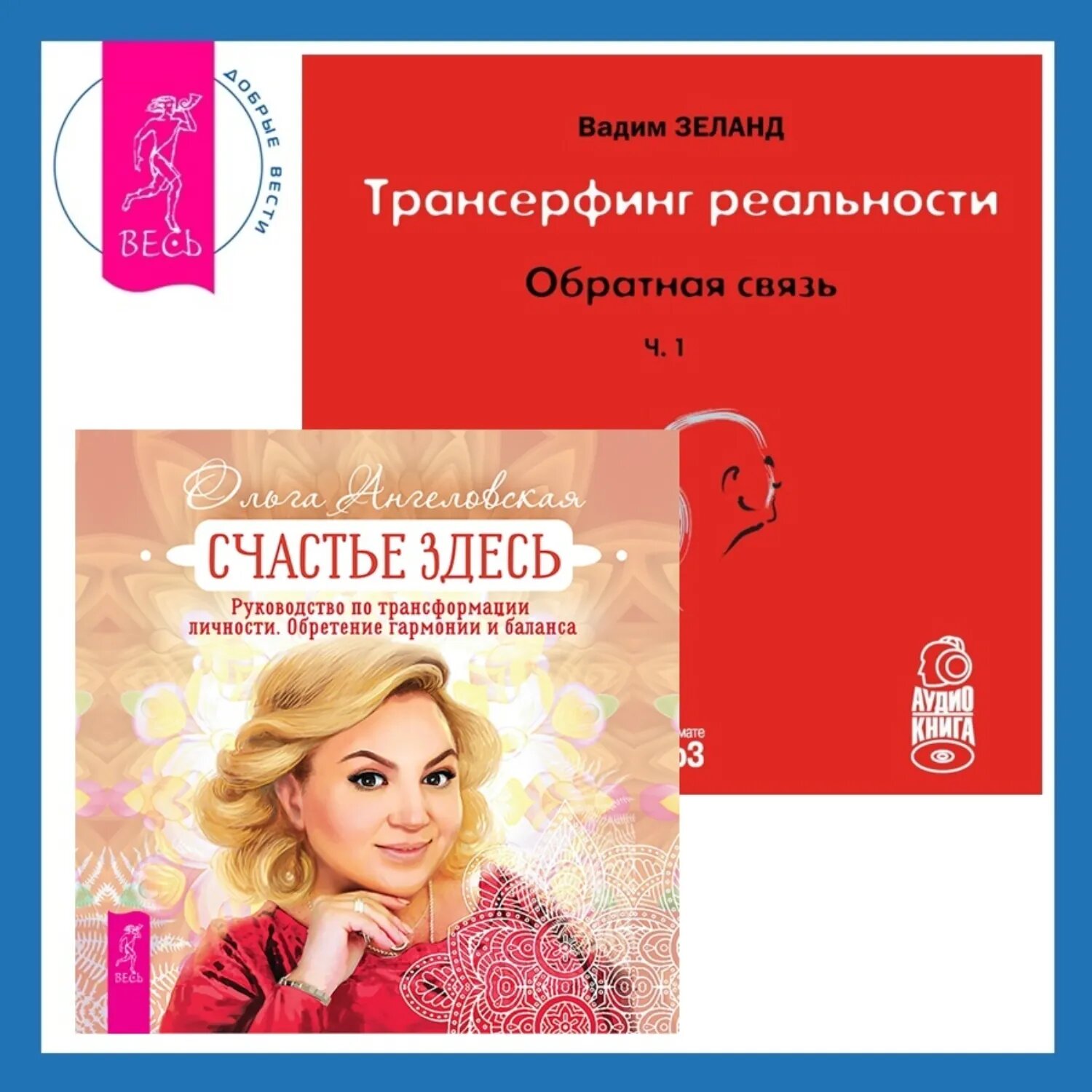Трансерфинг реальности. Обратная связь. Часть 1. Счастье здесь. Руководство по трансформации личности. Обретение гармонии и баланса [Аудиокнига]
