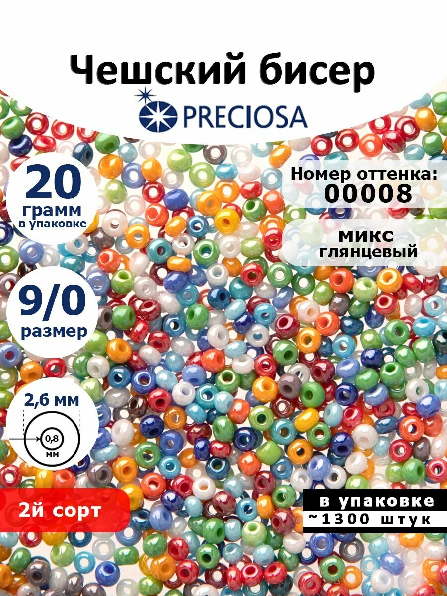 Бисер Preciosa 00008, микс, 9/0, калиброванный, 2,6 мм, 20 г, для бисероплетения