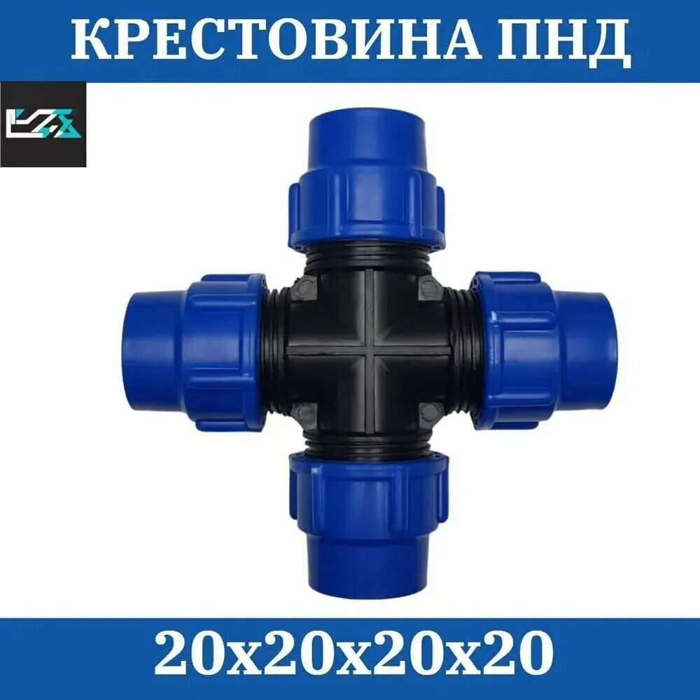 ПНД Крестовина 20х20х20х20