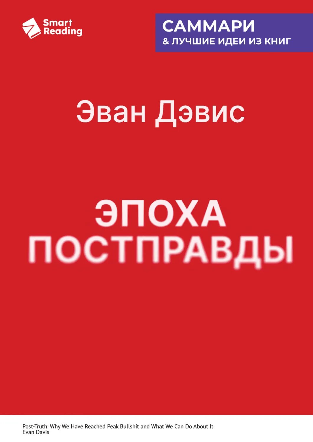 Эпоха постправды. Как мы достигли пика лжи и что нам с этим делать. Эван Дэвис. Саммари [Цифровая книга]