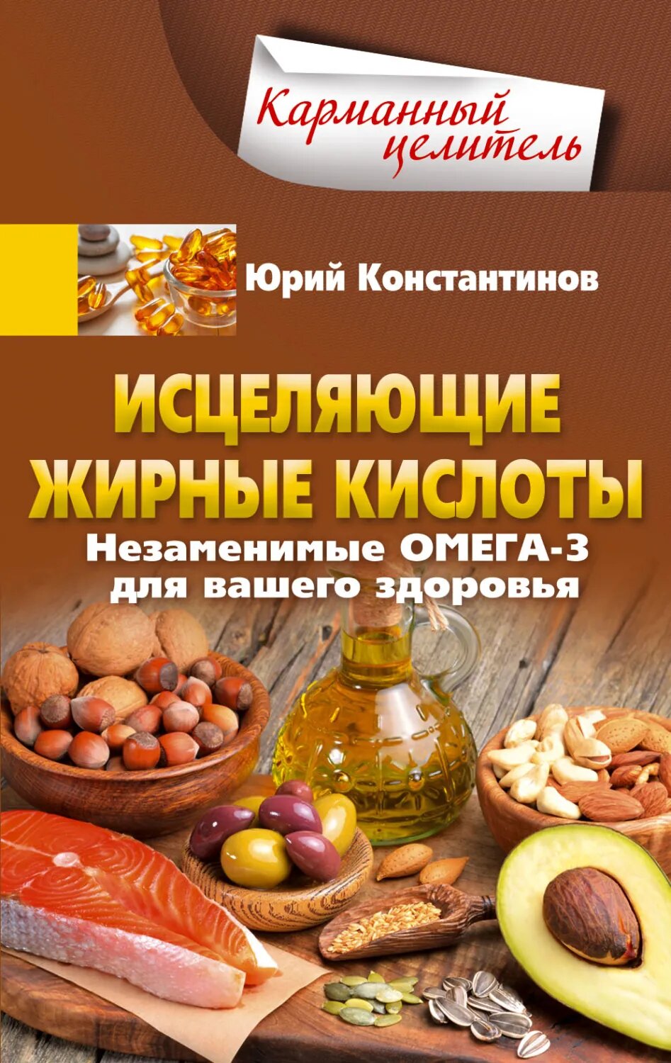 Исцеляющие жирные кислоты. Незаменимые омега-3, -6, -9 для вашего здоровья [Цифровая книга]