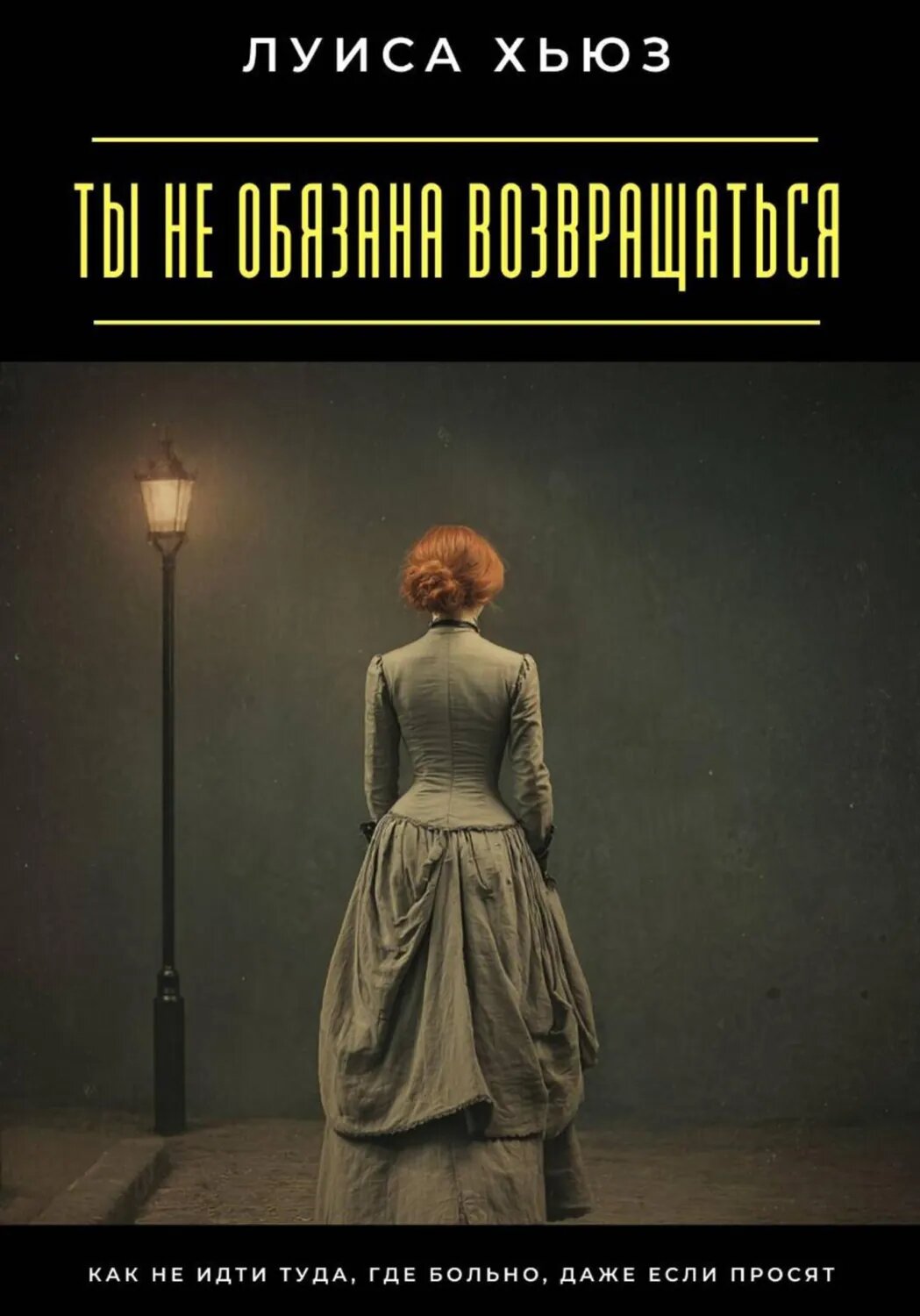 Ты не обязана возвращаться. Как не идти туда, где больно, даже если просят [Цифровая книга]