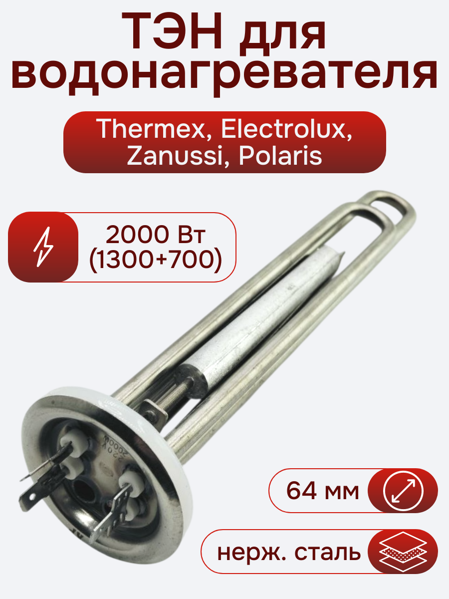 ТЭН 2000W (1300+700) для водонагревателя Thermex, комплект с анодом и прокладкой, (верт, нержавейка)