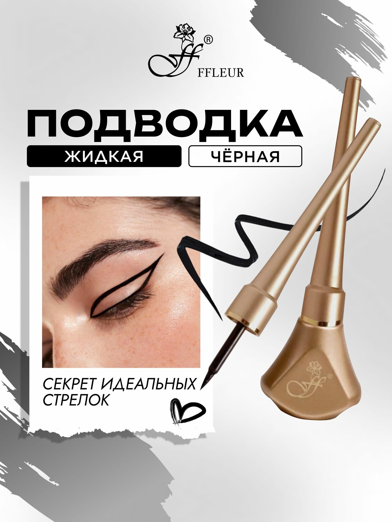 Подводка для глаз и стрелок FFleur золотая амфора гибкая жидкая водостойкая черная, 5,5 мл