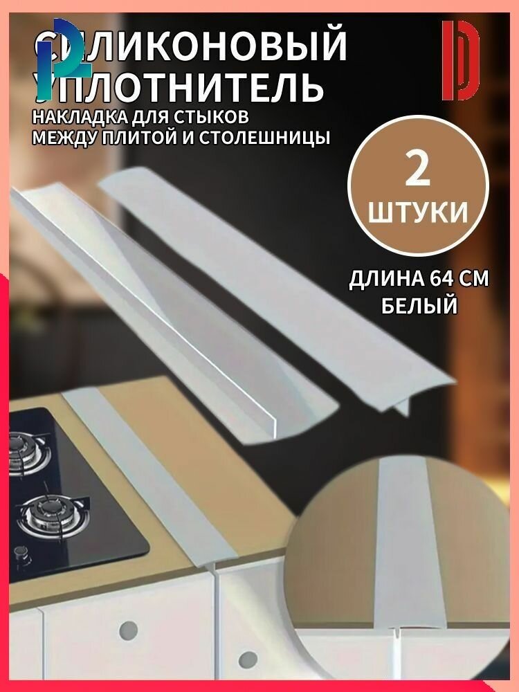 Силиконовый уплотнитель для зазора между плитой и столешницей. Уплотнитель резиновый для зазора, планка для щелей, стыков. Декоративная накладка на плиту , молдинг на столешницу. 2 штуки. Белый