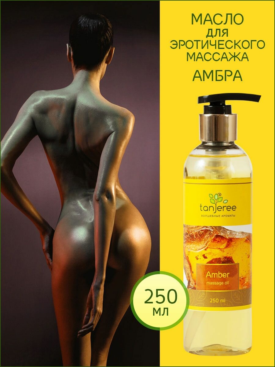 Масло массажное для тела интимное возбуждающее эротическое для секса афродизиак для эротического массажа, возбудитель для мужчин и женщин Tanjeree Амбра 250 мл.