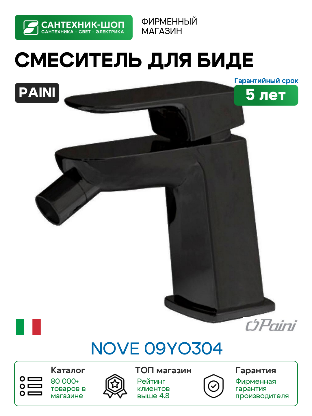 Смеситель для биде Paini Nove 09YO304 Черный матовый