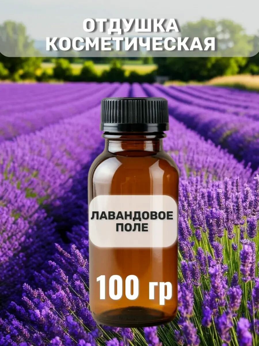 Отдушка Лавандовое поле 100 гр