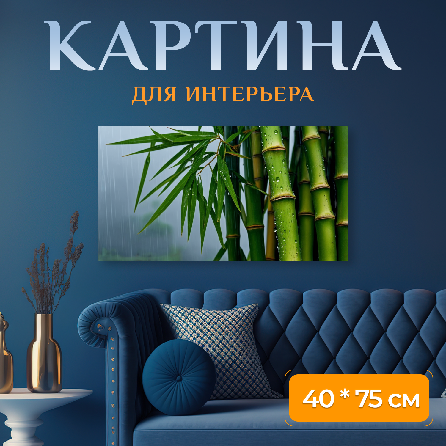Картина на холсте "Бамбук в дождливый день, с каплями воды на его листьях и серым небом" на подрамнике 75х40 см. для интерьера