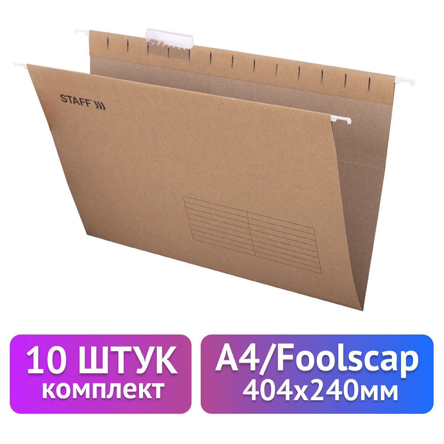 Подвесные папки A4/Foolscap (404240 мм) до 80 л, Комплект 10 шт, крафт-картон, STAFF, 270937