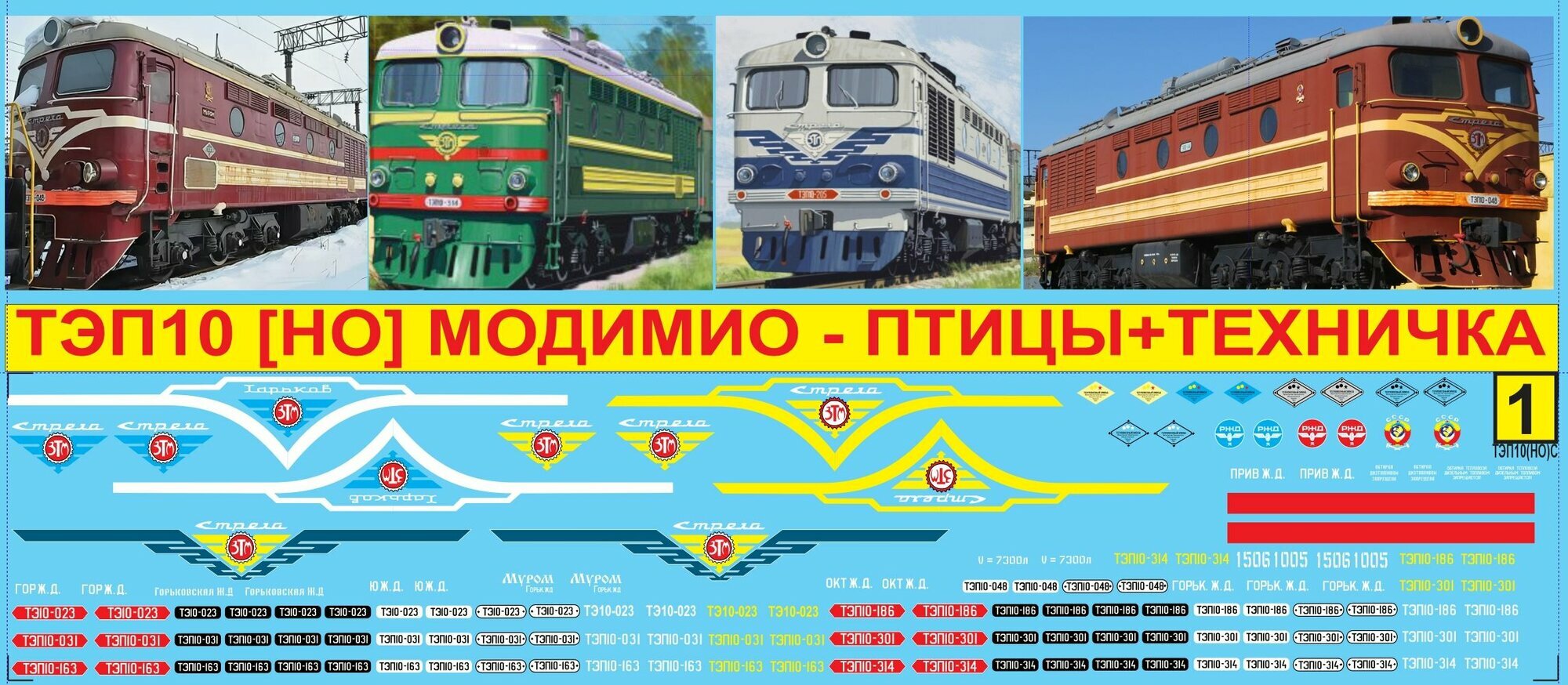2Д-Декаль Локомотив ТЭП10 но модимио; Эпоха III, IV. - Птички + Техничка. Блок№1