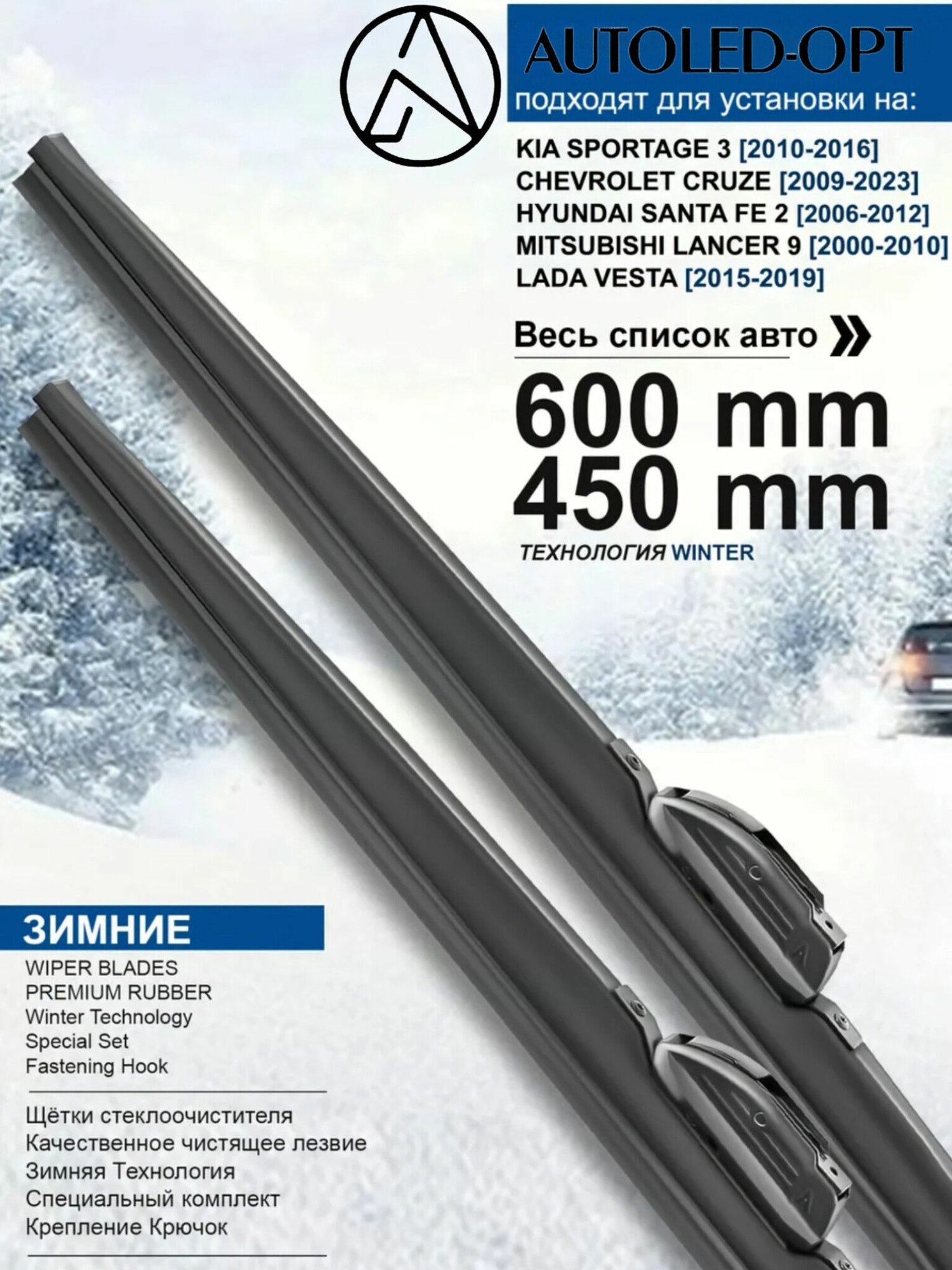 Зимние дворники стеклоочистителя 600/450 мм на автомобили Kia Sportage 3, Hyundai Santa Fe, Elantra 7, Subaru Forester Outback, Chevrolet Cruze, Mazda CX-5, Lada Vesta.