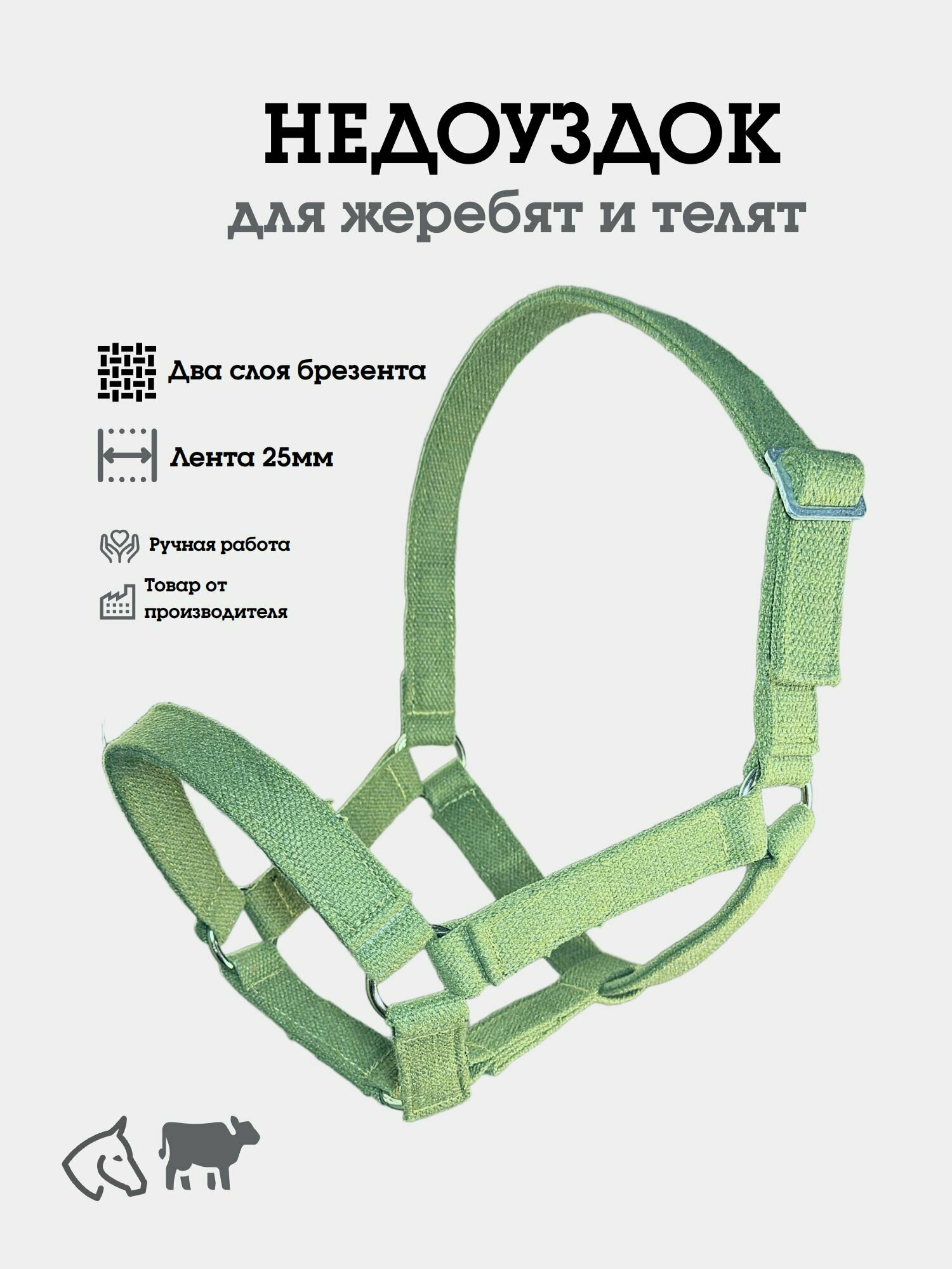 Недоуздок для жеребят и телят, из брезентовой ленты, двойной, усиленный 25мм
