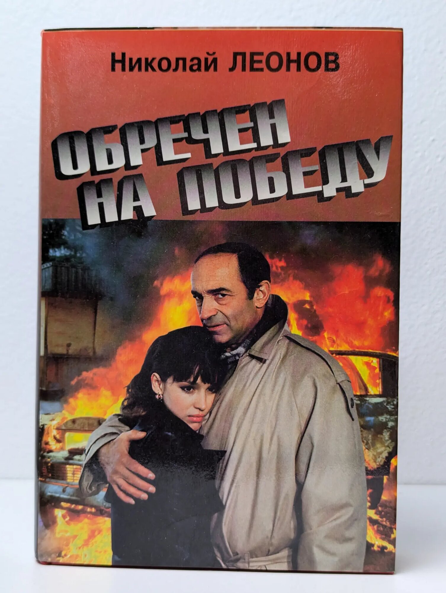 Обречен на победу Леонов Николай Иванович 1994
