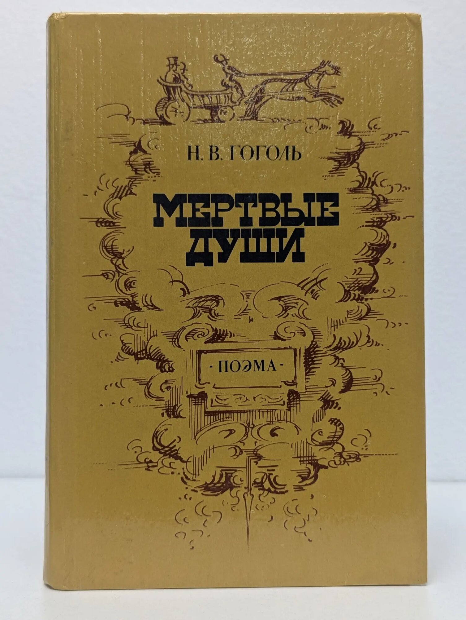 Мертвые души Гоголь Николай Васильевич 1984