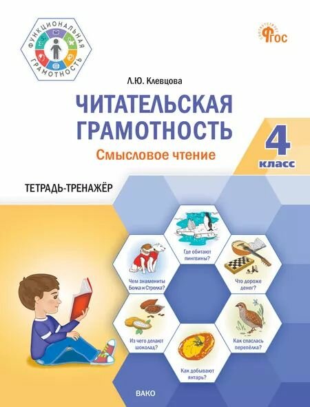Читательская грамотность Смысловое чтение 4 класс Тетрадь-тренажер (Вако, 2025 год), Клевцова