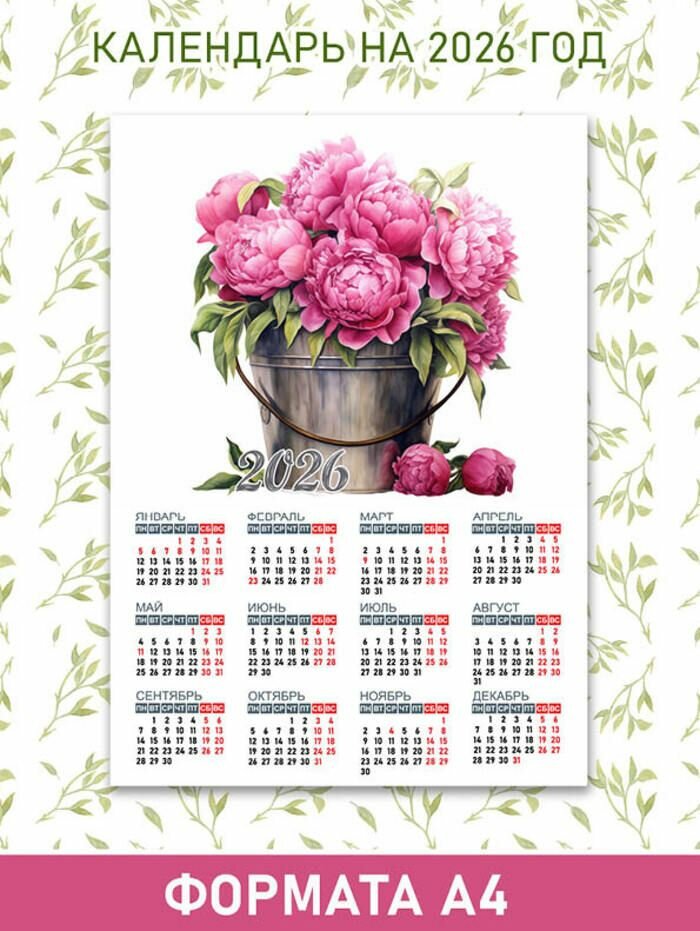 Настенный календарь на 2026 год формата А4