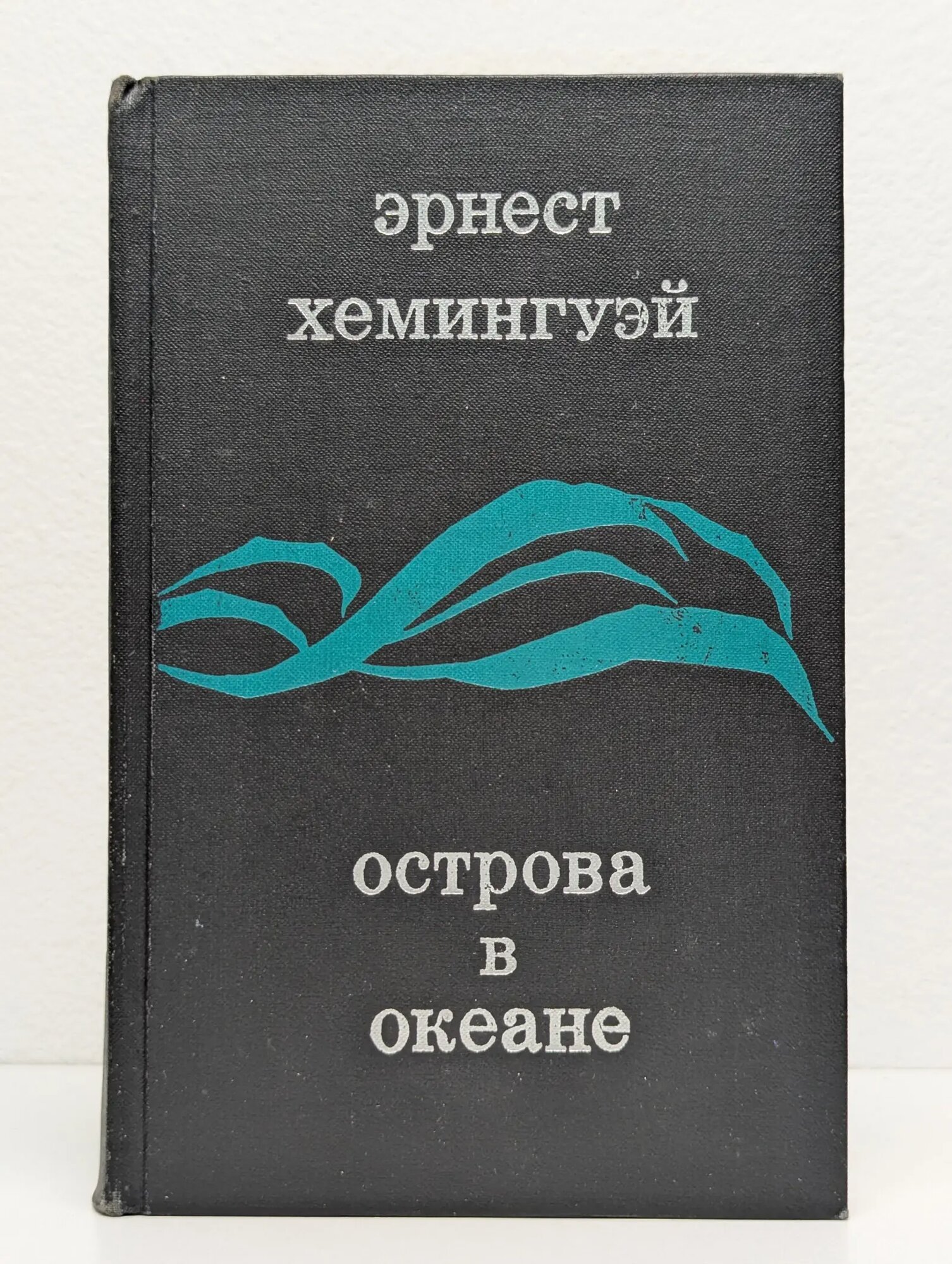 Острова в океане Хемингуэй Эрнест 1971