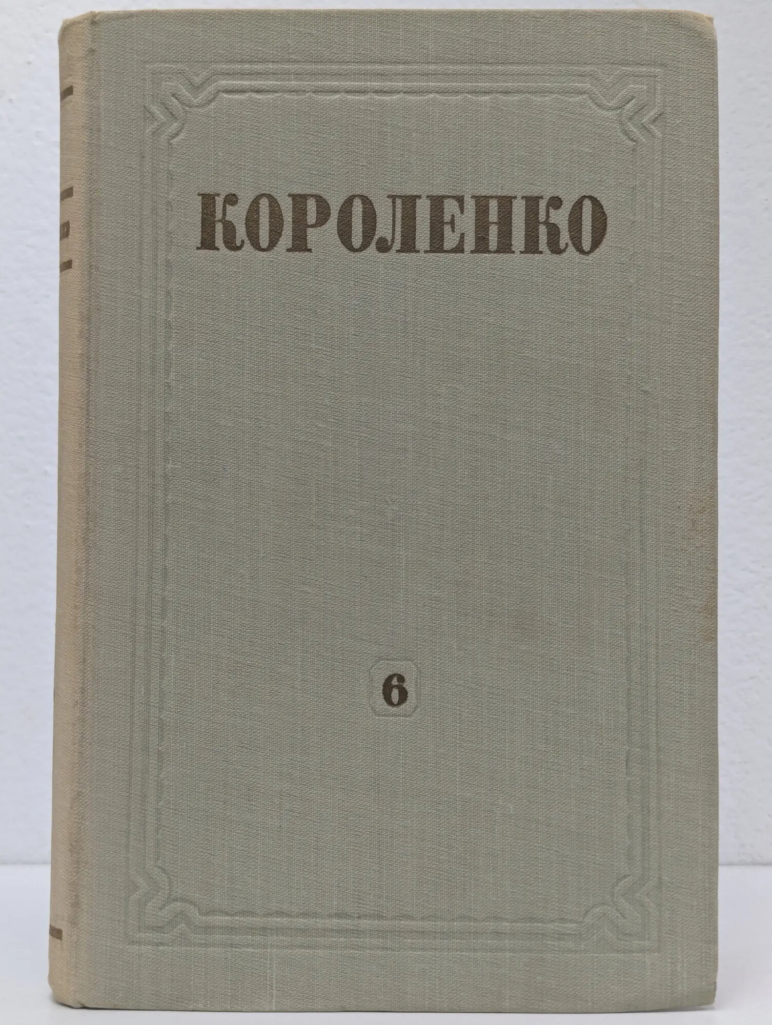 В. Г. Короленко. Собрание сочинений. Том 6 Короленко Владимир Галактионович 1953
