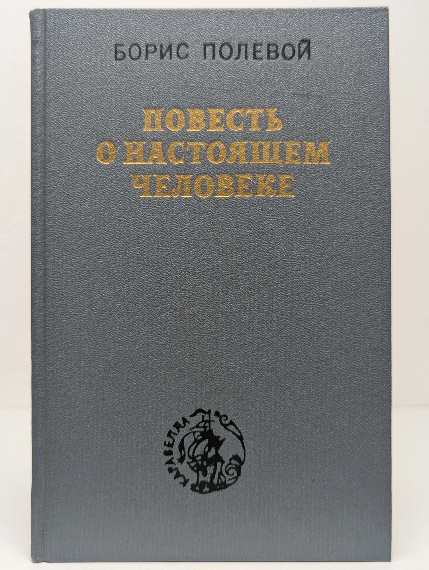 Повесть о настоящем человеке Полевой Борис Николаевич 1984