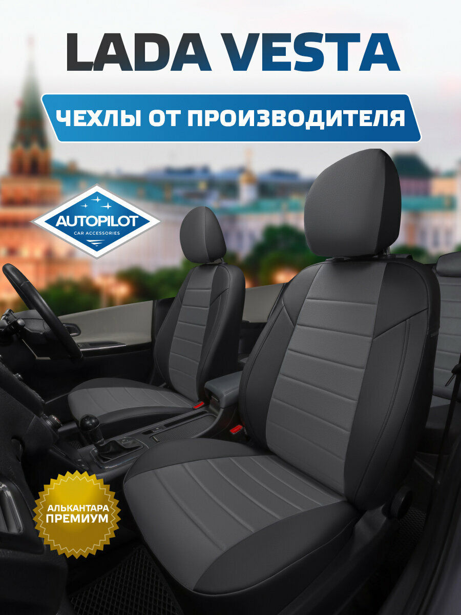 Комплект авточехлов "Автопилот" LADA Vesta / Vesta SW Cross / Vesta NG Алькантара (Черный + Серый)