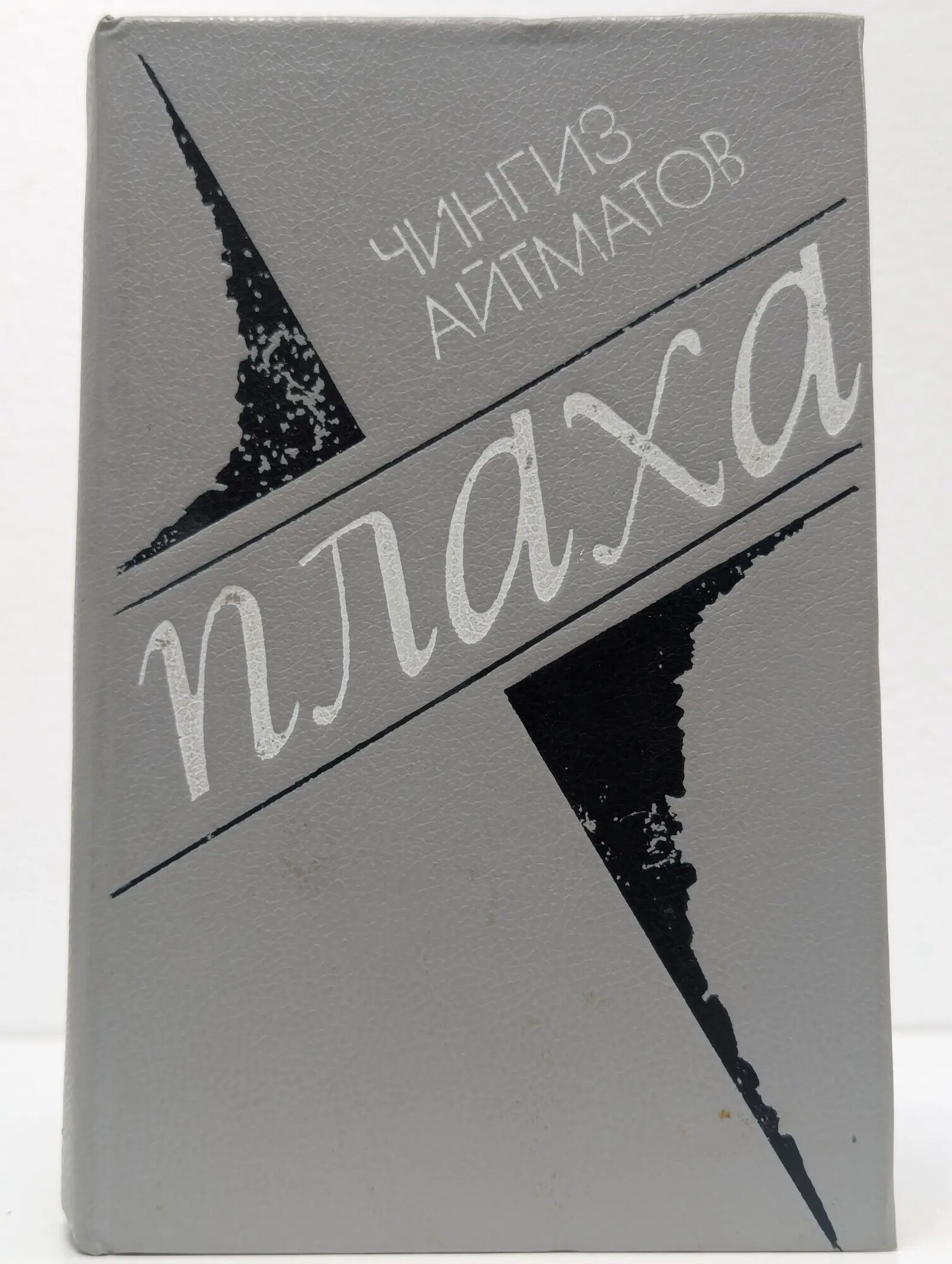 Плаха Айтматов Чингиз 1988