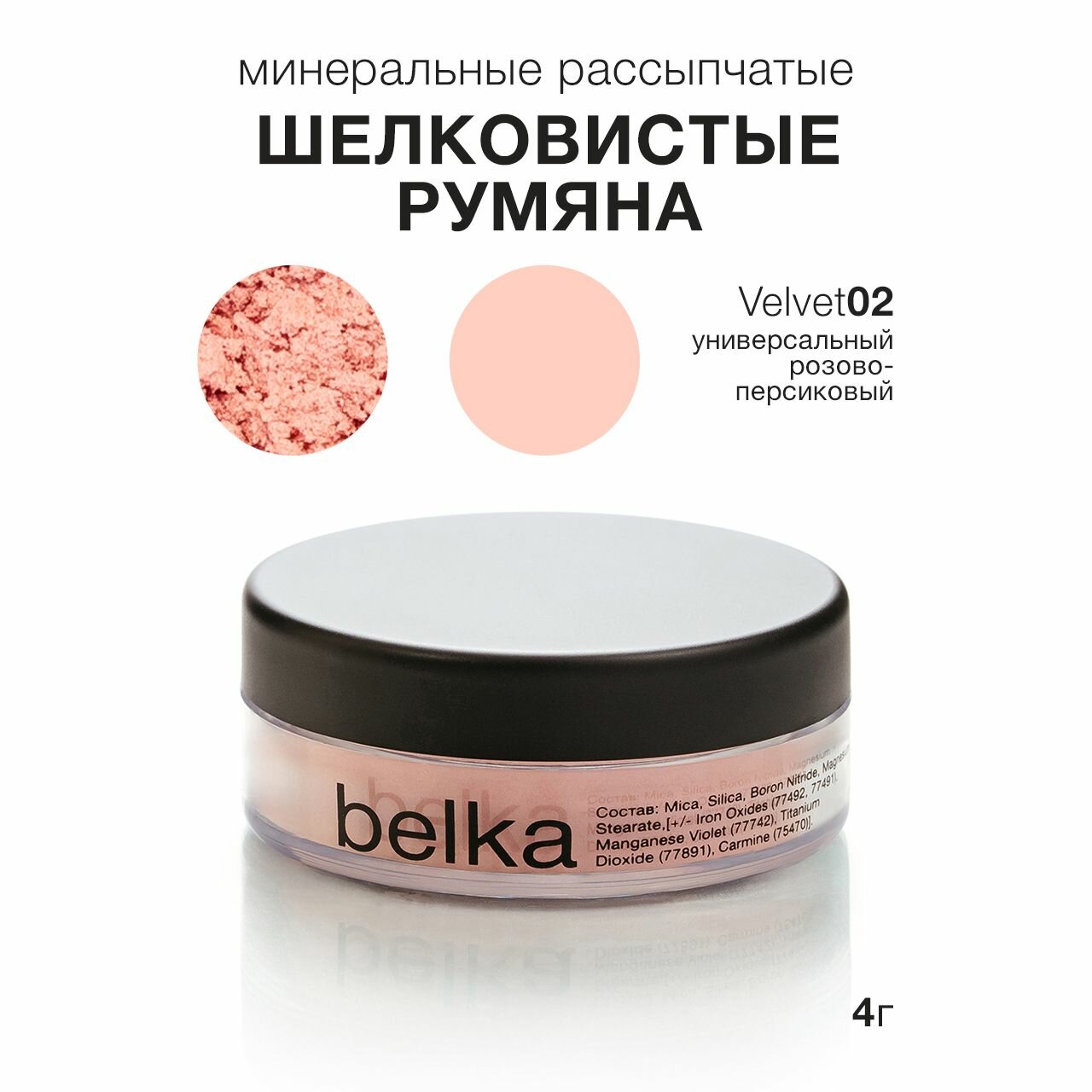 Рассыпчатые румяна belka VELVET02, минеральные, без отдушек, 4 г