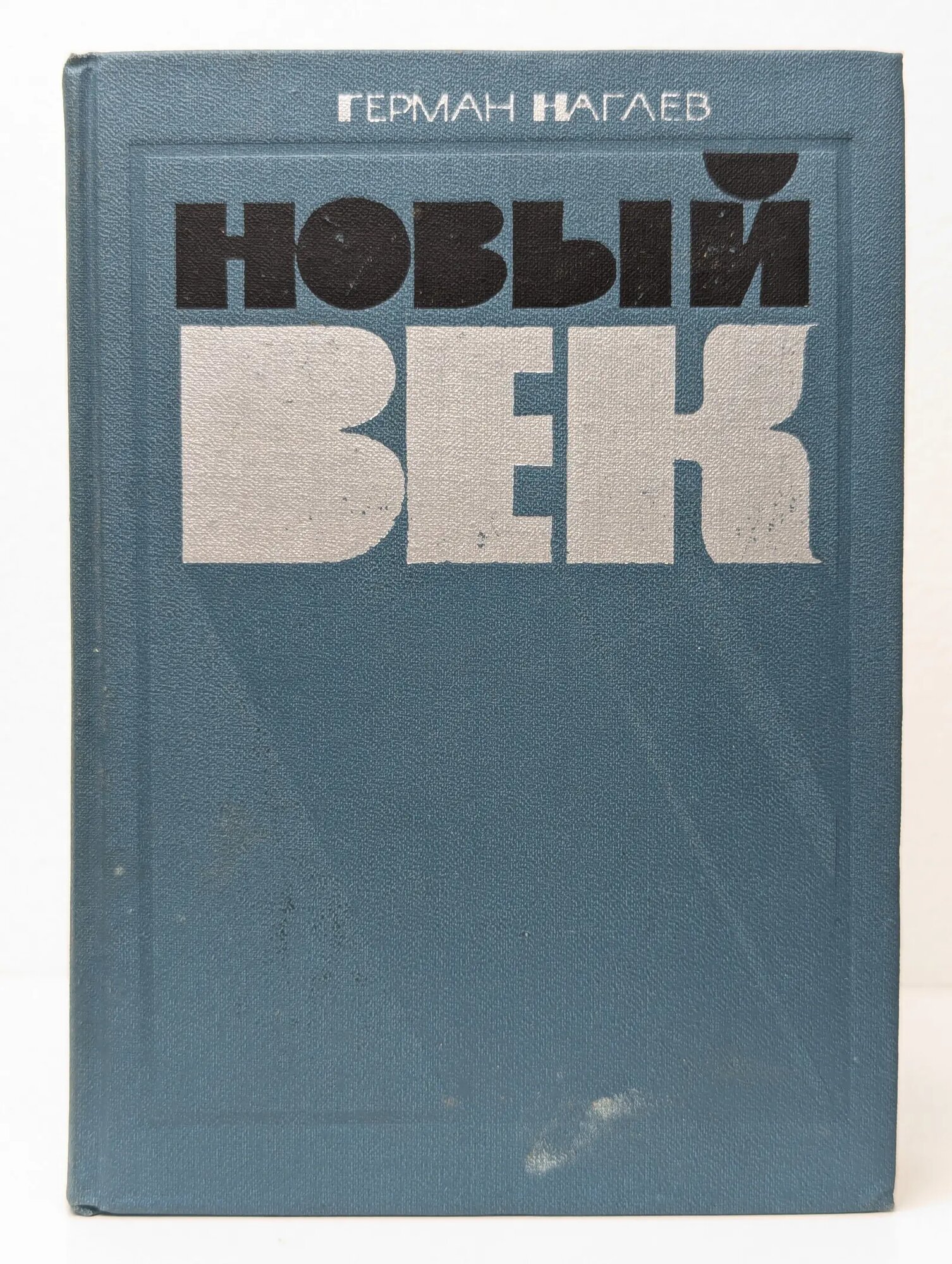 Новый век Нагаев Герман Данилович 1975