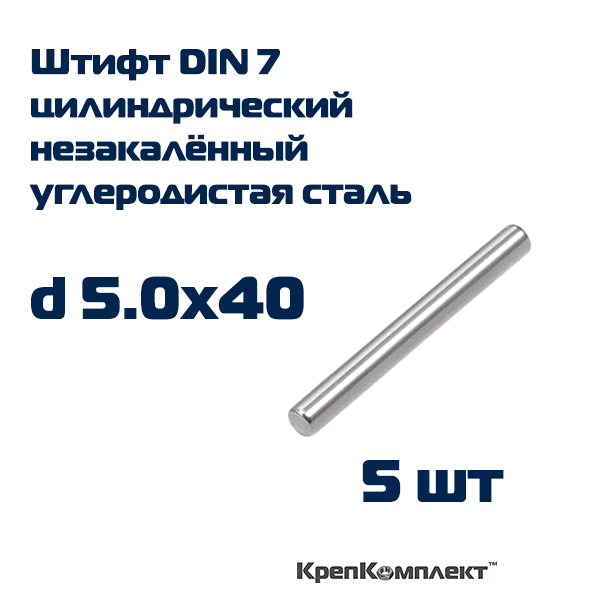 Штифт цилиндрический DIN 7 d 5.0х40 незакаленный, углеродистая сталь (5 шт.), КрепКомплект
