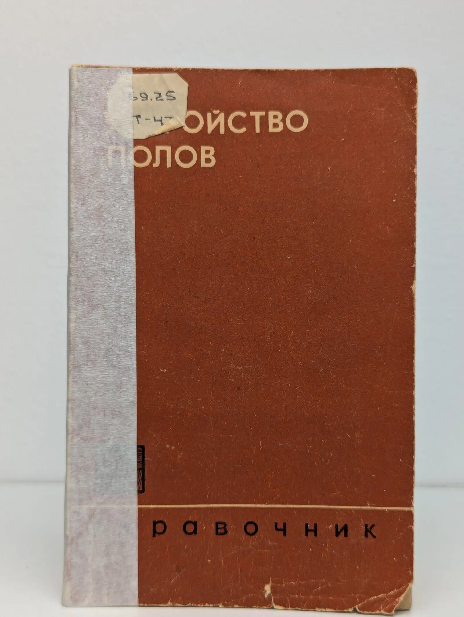 Устройство полов: Справочник по общестроительным работам Тищенко Иван Иванович, Максимова Ольга Михайловна 1972