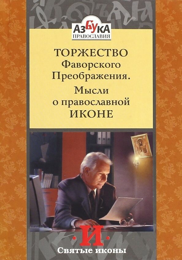 Торжество Фаворского Преображения. Мысли о православной иконе (Аксиос) (Инок Григорий (Круг))