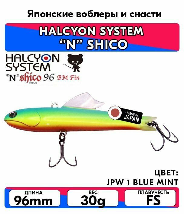 Раттлин HALCYON SYSTEM N SHICO 96 BM Fin 30g цвет JPW 1 BLUE MINT