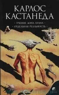 Учение дона Хуана: Путь знания индейцев яки. Отдельная реальность