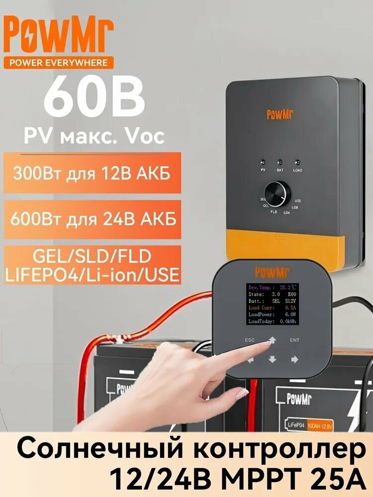 PowMr 25A MPPT Контроллер заряда с POW-Meter Панель удаленного управления, для солнечной панели, для 12В 24В свинцово-кислотные/литиевые/литий железо фосфатный(LiFePO4) аккумулятор, POW-RV1225A