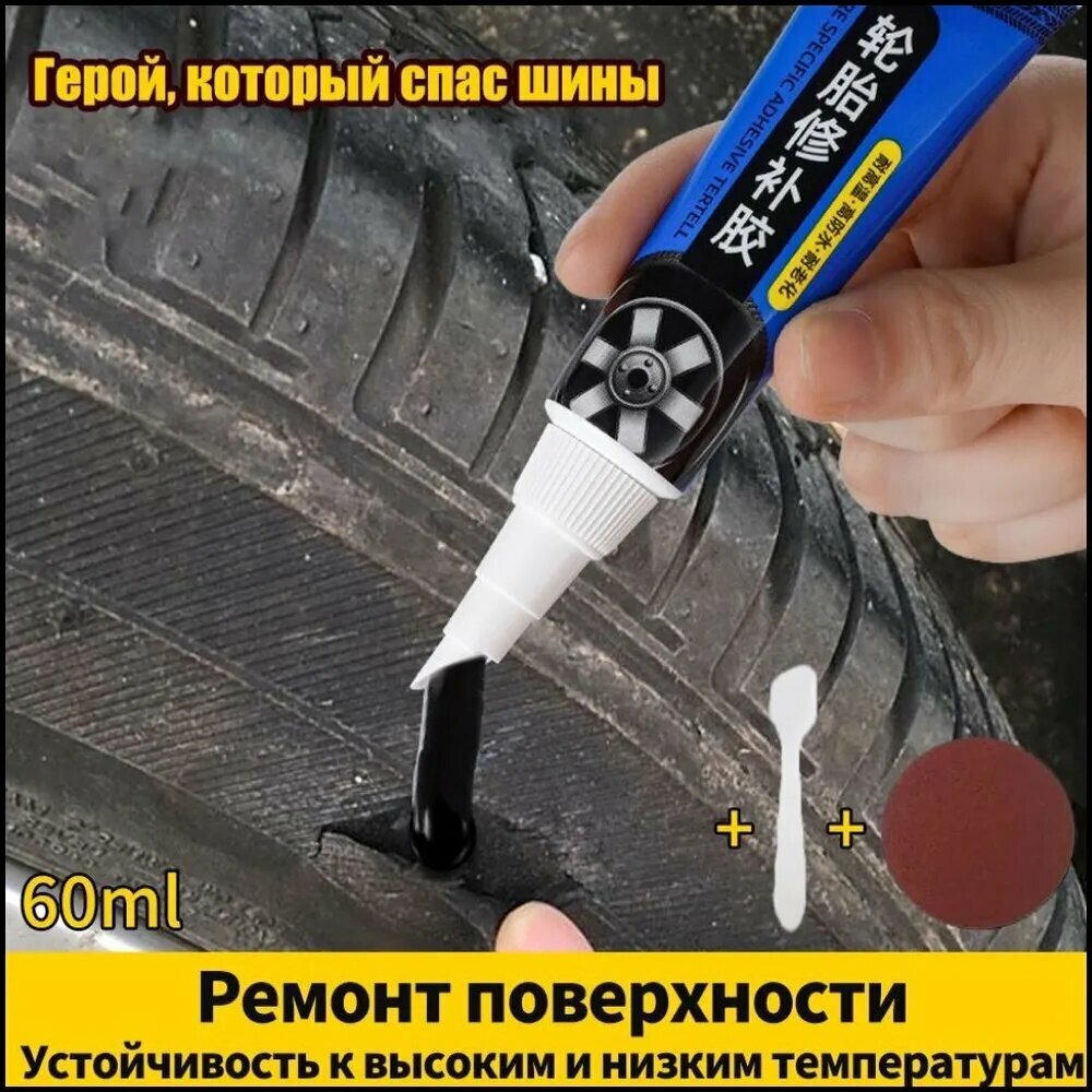 Клей шиноремонтный Готовый раствор, 60 мл, 1 шт.