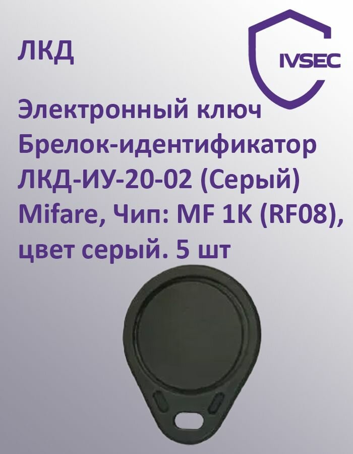 Электронный ключ Брелок-идентификатор ЛКД-ИУ-20-02 (Серый) Mifare, Чип: MF 1K (RF08), цвет серый. 5 шт