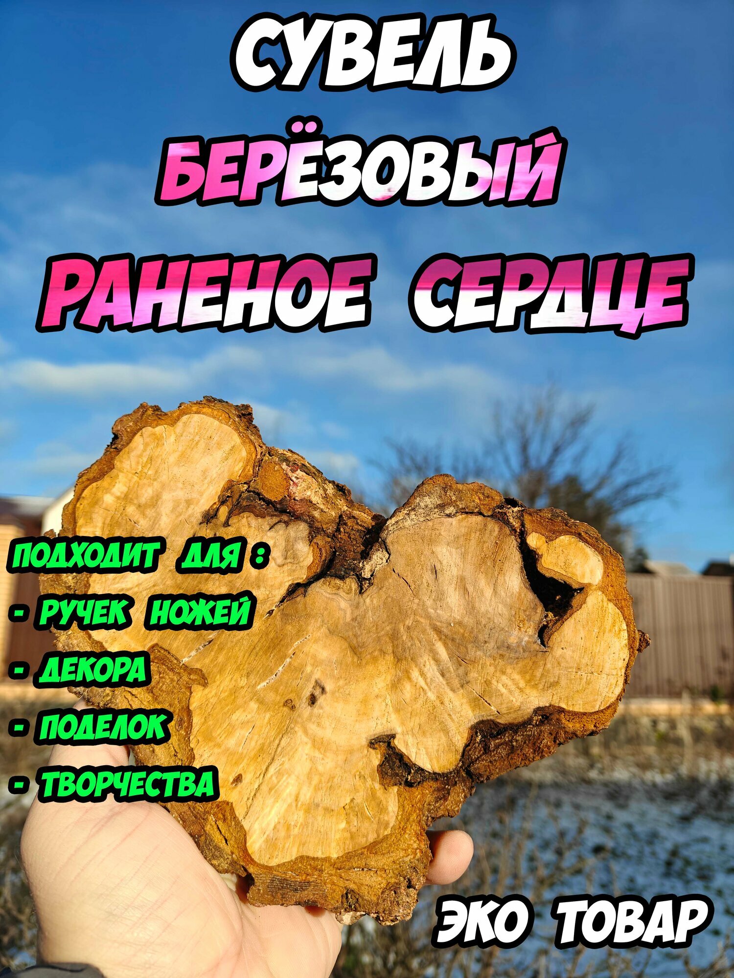 Берёзовый сувель - Раненое Сердце
