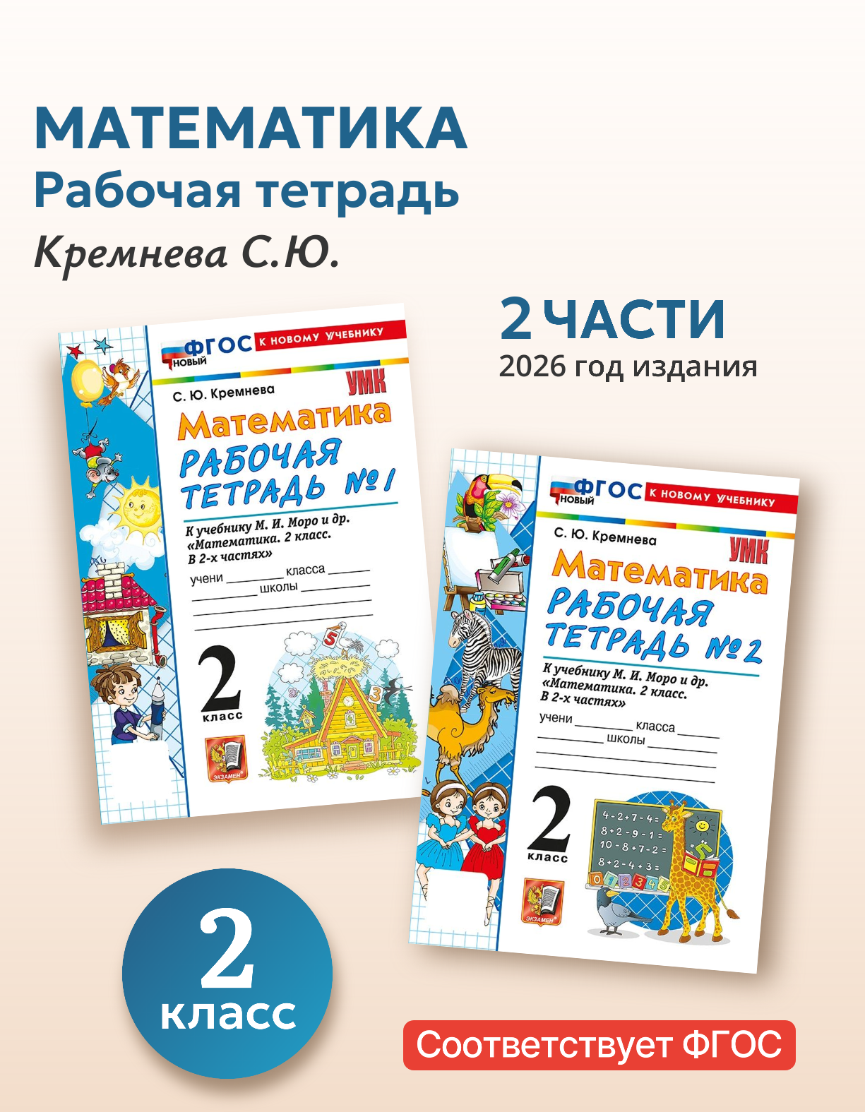 Математика 2 класс Комплект Рабочая тетрадь в 2-х ч.