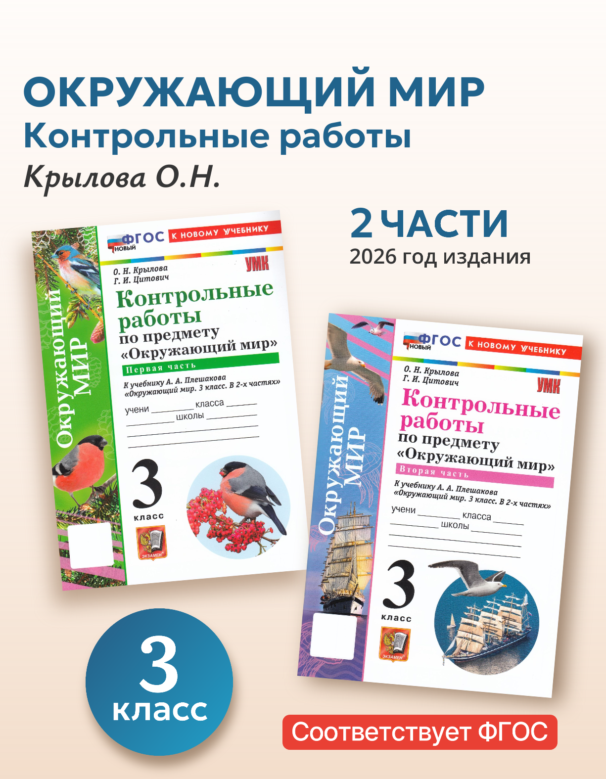 Окружающий мир 3 класс Комплект Контрольные работы в 2-х ч.