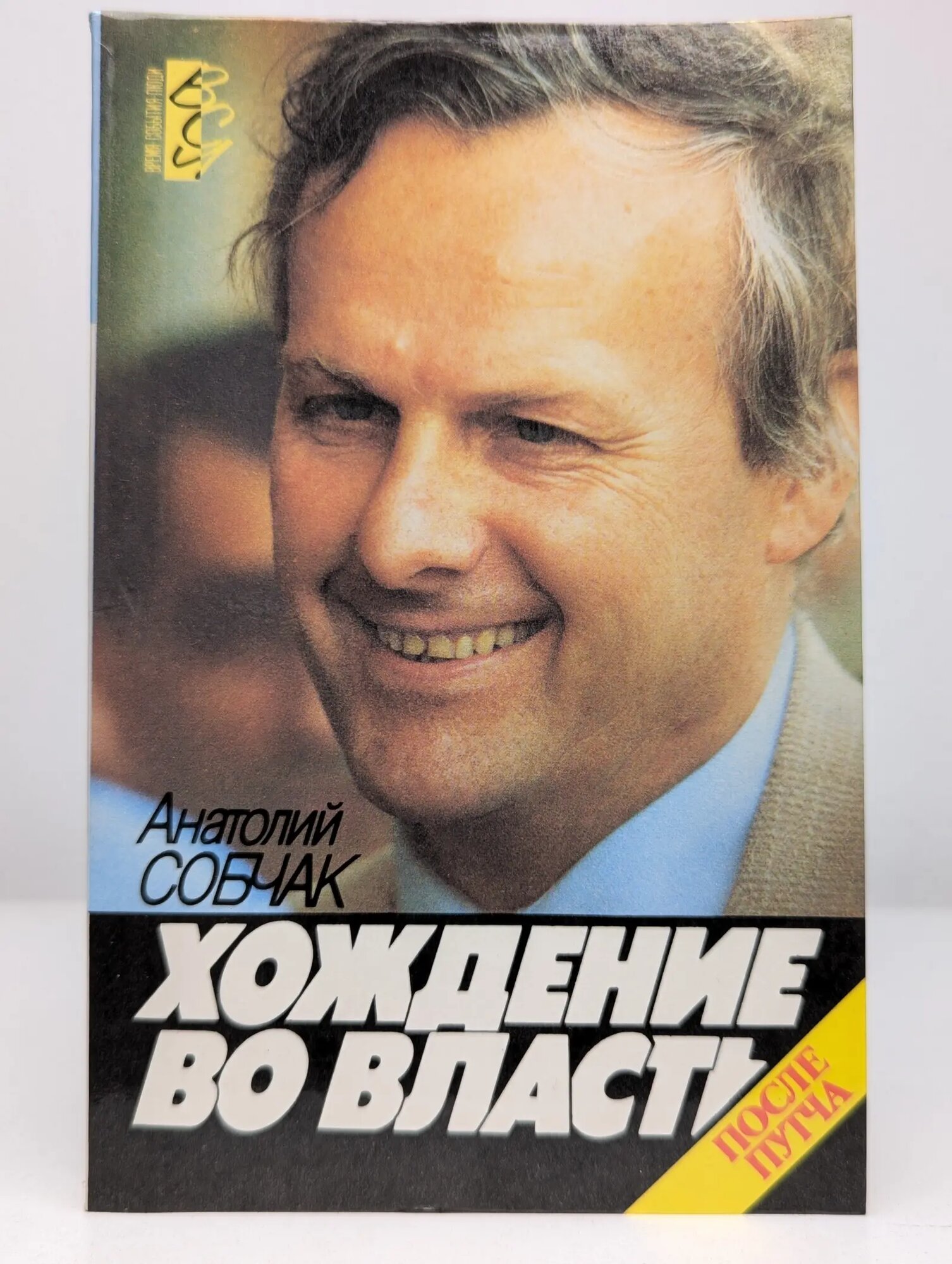 Хождение во власть Собчак Анатолий Александрович 1991