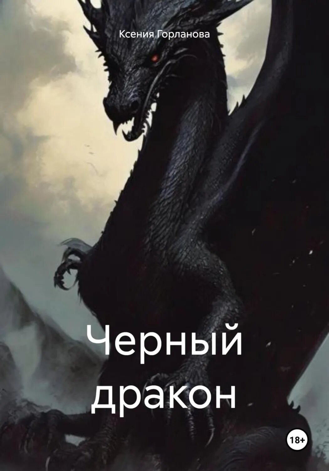 Черный дракон [Цифровая книга]