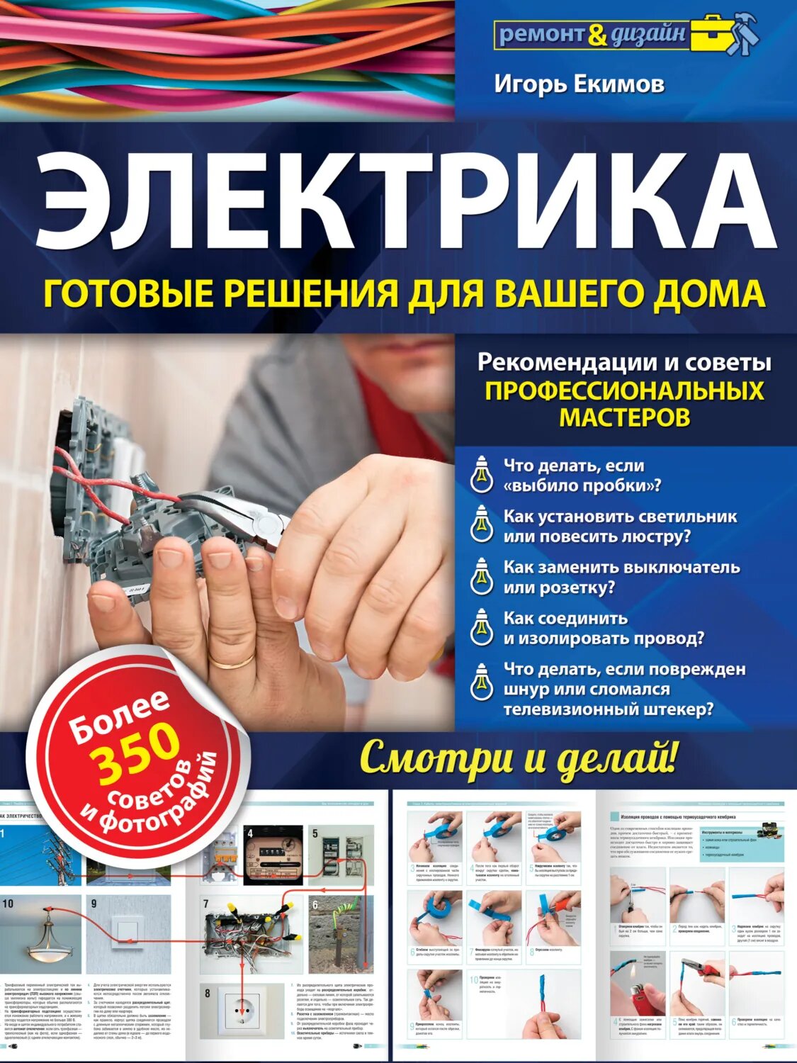 Электрика. Готовые решения для вашего дома [Цифровая книга]