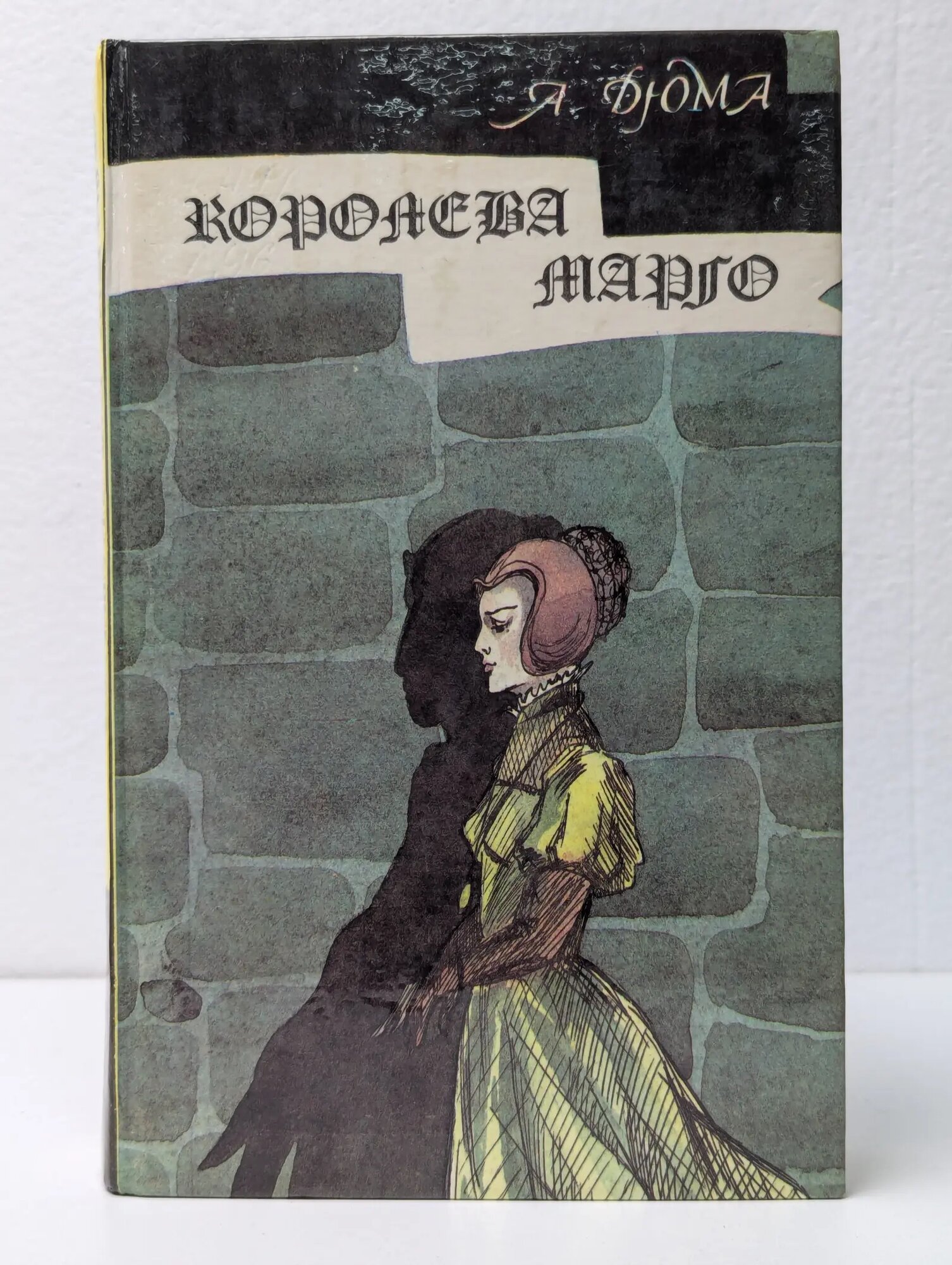 Королева Марго Дюма Александр 1993