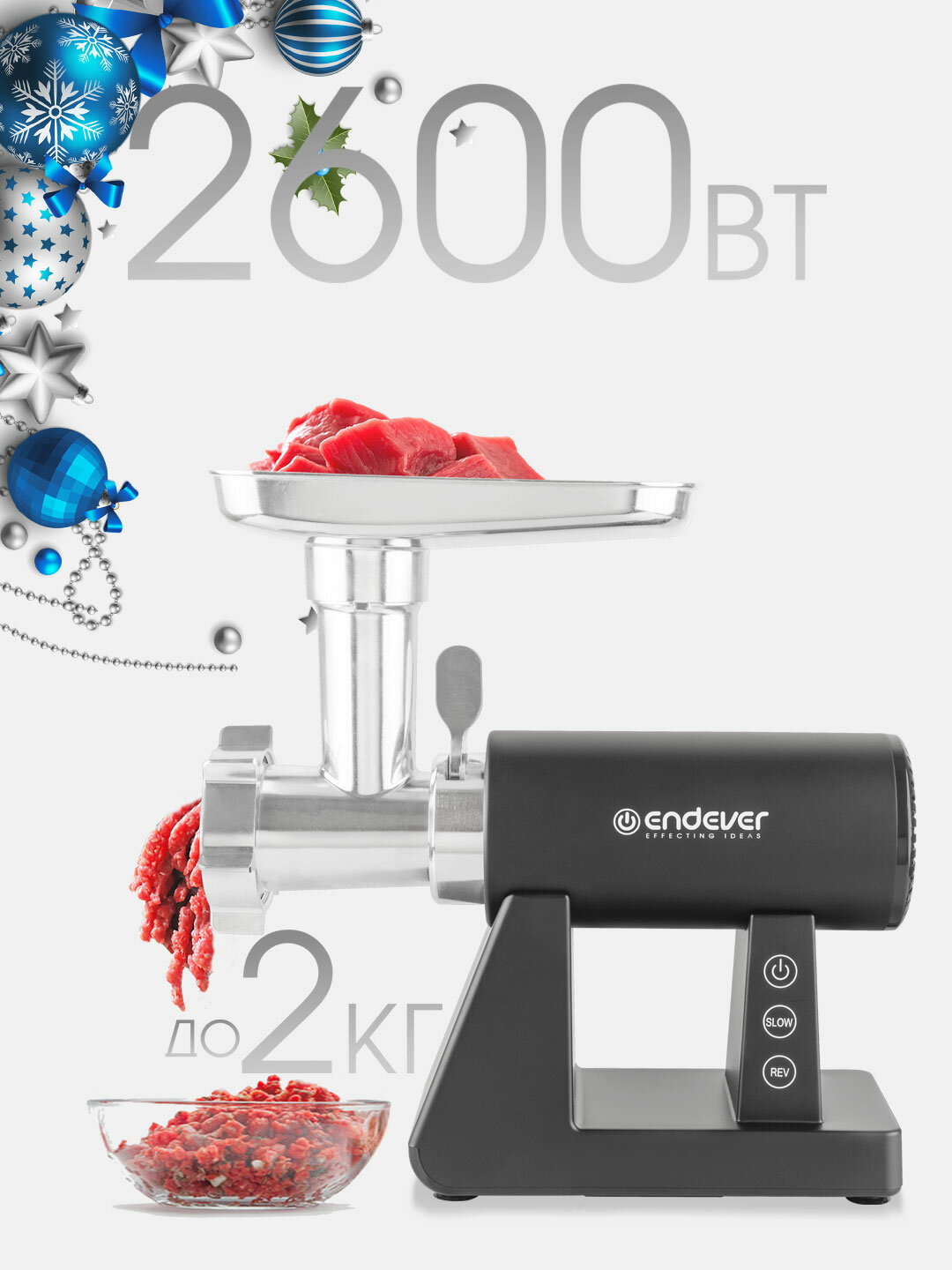 Мясорубка электрическая с насадками ENDEVER SIGMA-110 / 2600 Вт / до 2кг/мин