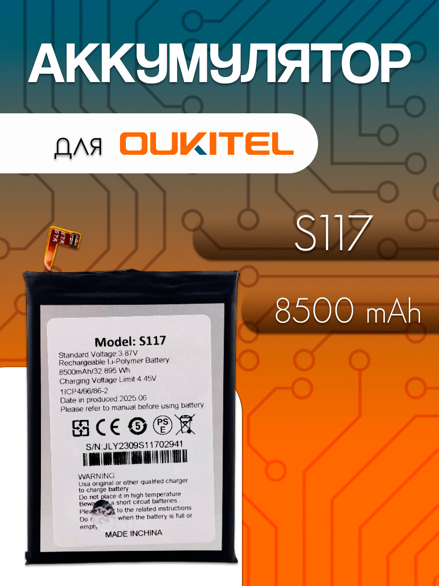 Аккумулятор для Oukitel S117 (WP27)