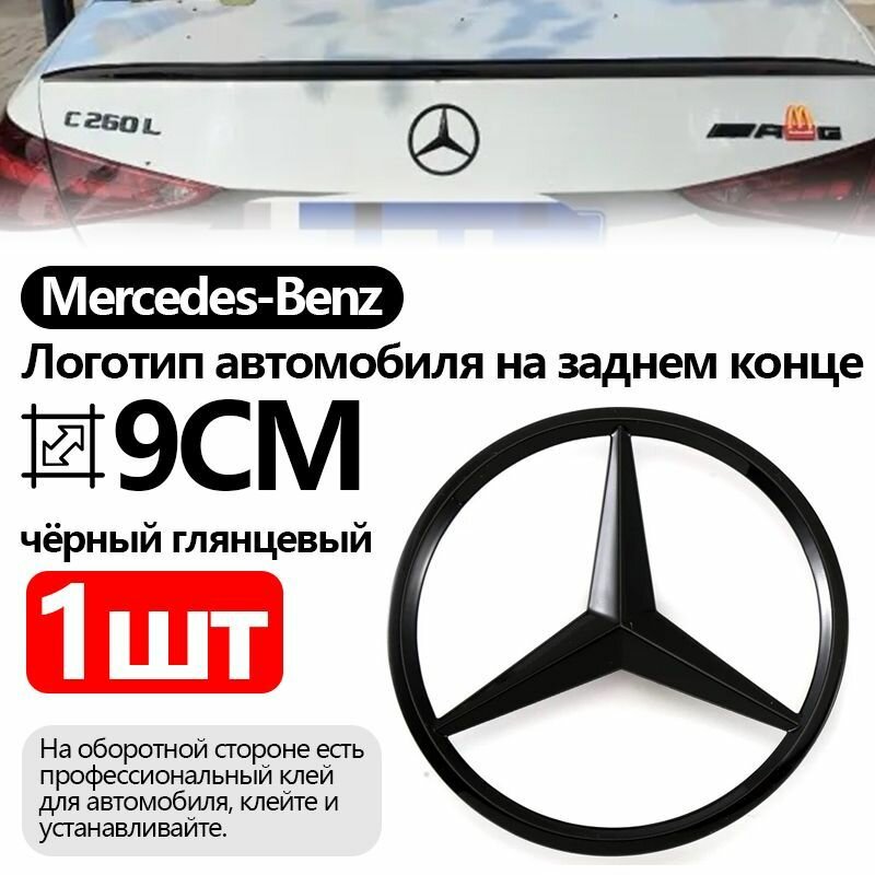 Эмблема багажника автомобиля Mercedes-Benz, 90 мм, чёрный глянцевый,1 шт.