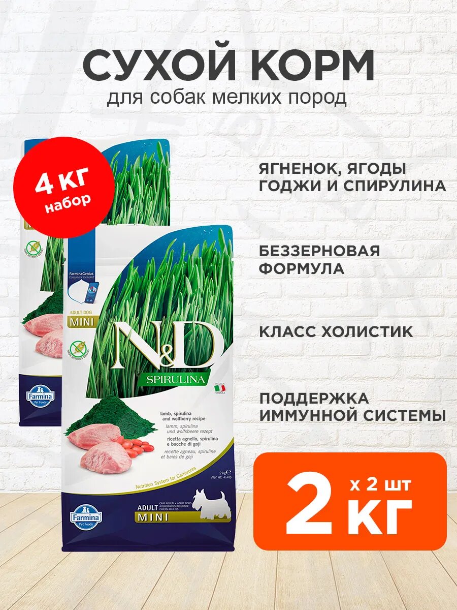 Корм сухой Farmina Dog N&D Grain Free Spirulina Adult Mini Lamb & Wolfberry беззерновой для взрослых собак маленьких пород, ягненок, ягоды годжи, спирулини, 2 кг 2 шт