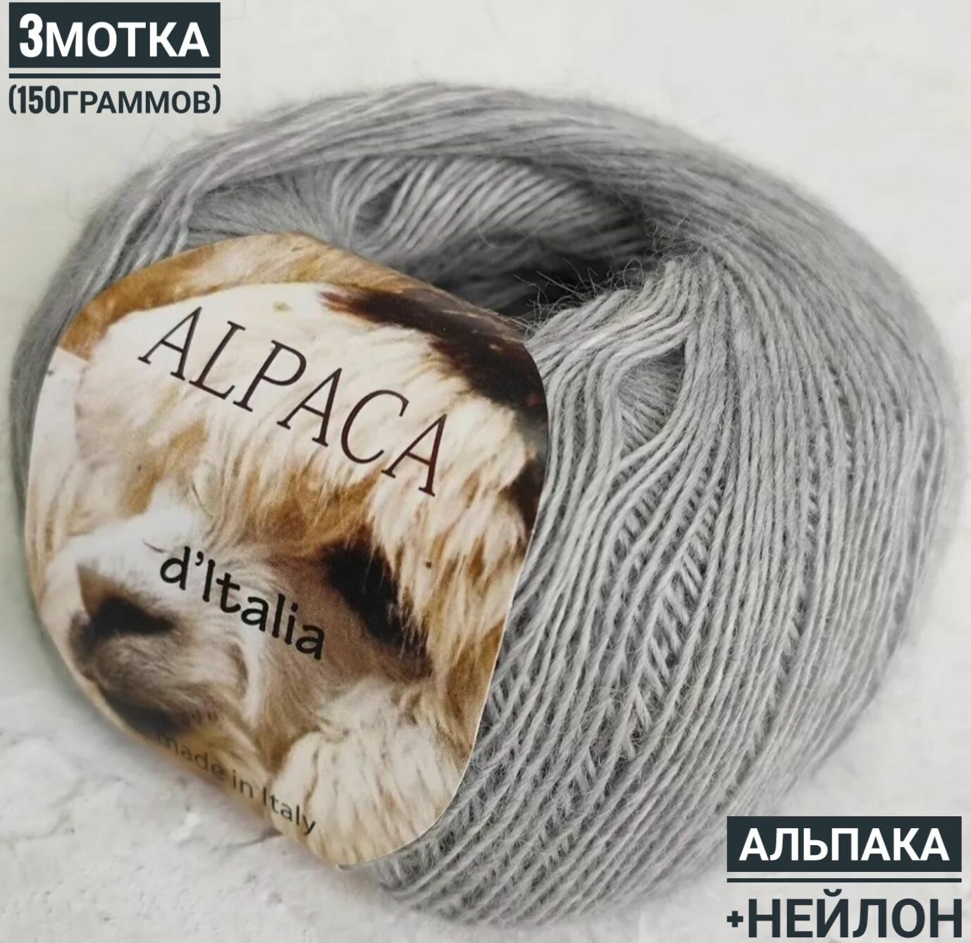 Альпака де Италия (50% альпака) 50гр*300м*3шт св-серый 501