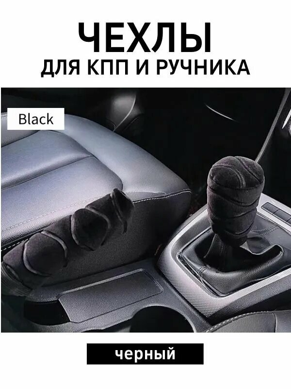 Чехол на ручку КПП и ручника, универсальный, 2 шт